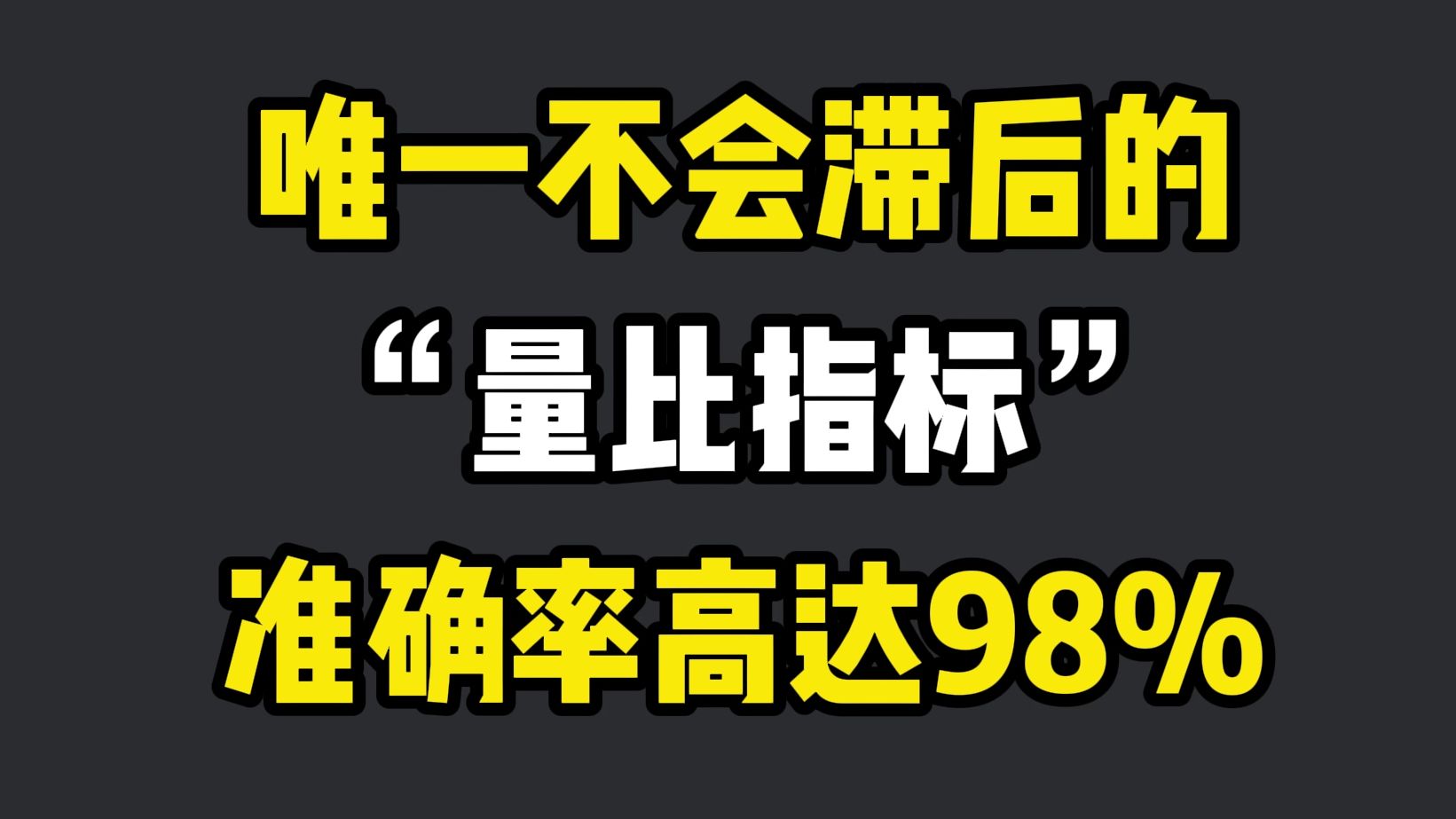A股:唯一不会滞后的“量比指标”,准确率高达98%!建议收藏!