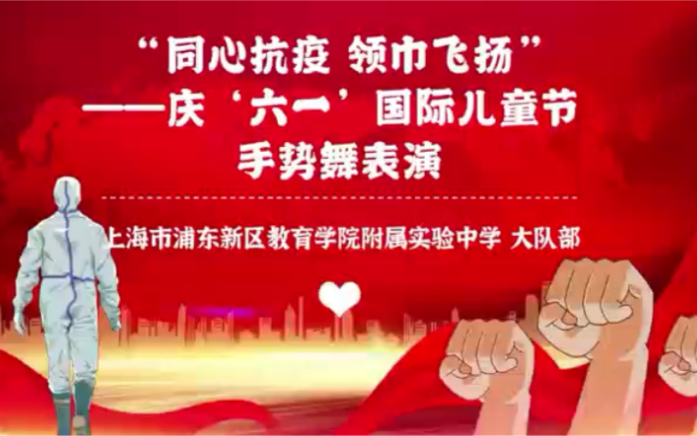 “同心抗疫 领巾飞扬”——庆六一儿童节 《燎原四方》手势舞