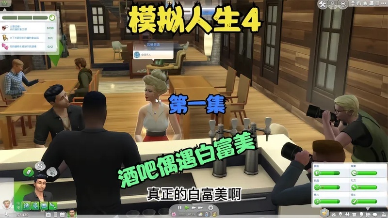 《模拟人生4》03:酒吧偶遇白富美