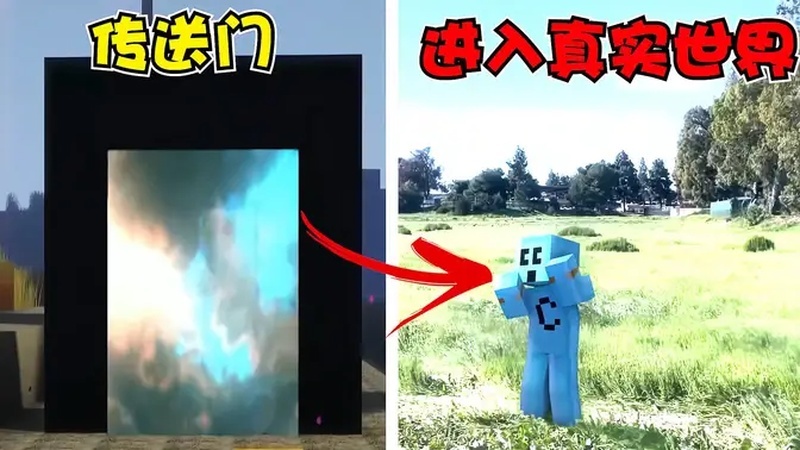 我的世界:最真实的MC,进入传送门就能到达现实世界