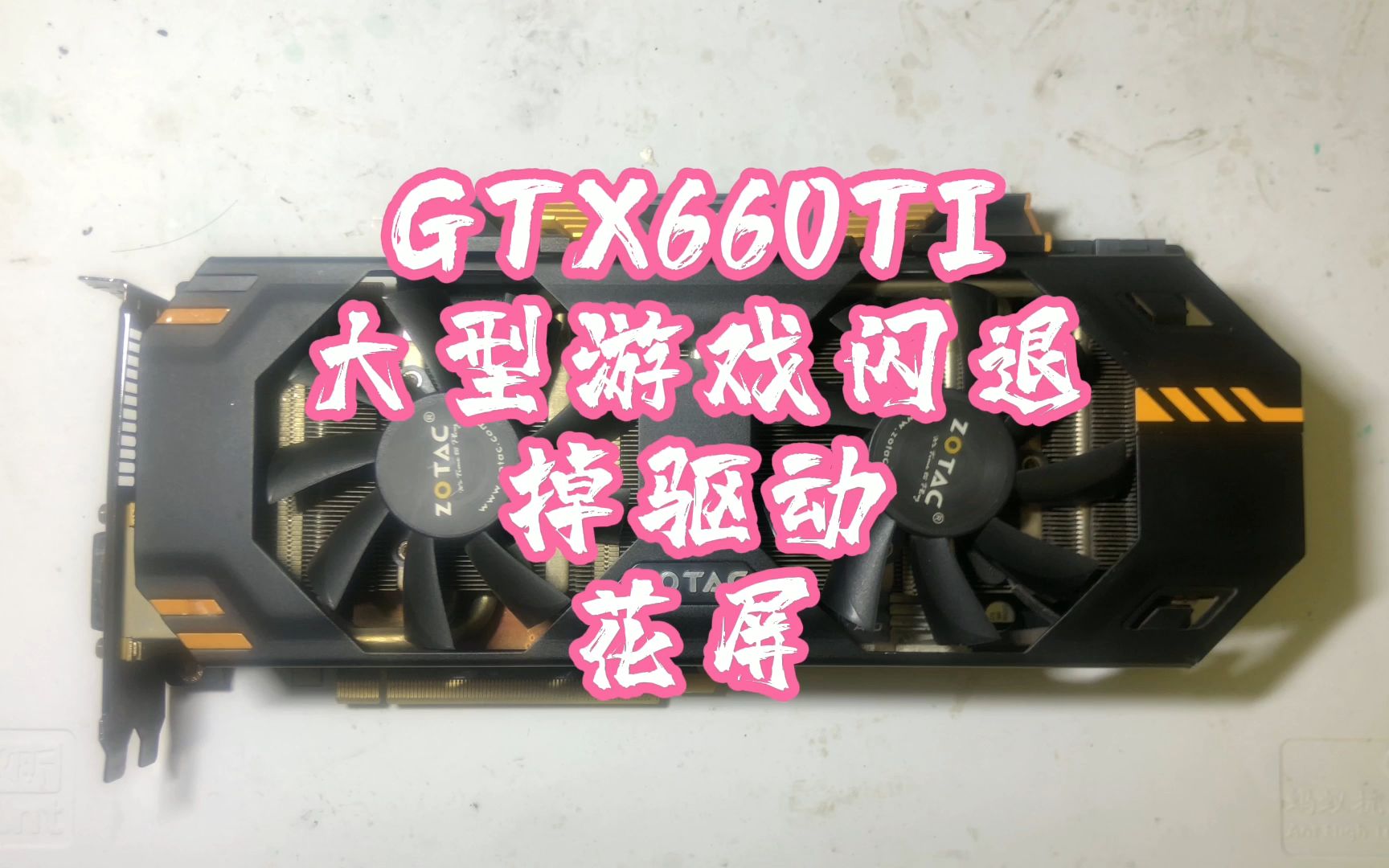 GTX660TI打大型游戏闪退,掉驱动,花屏(显卡维修案例)
