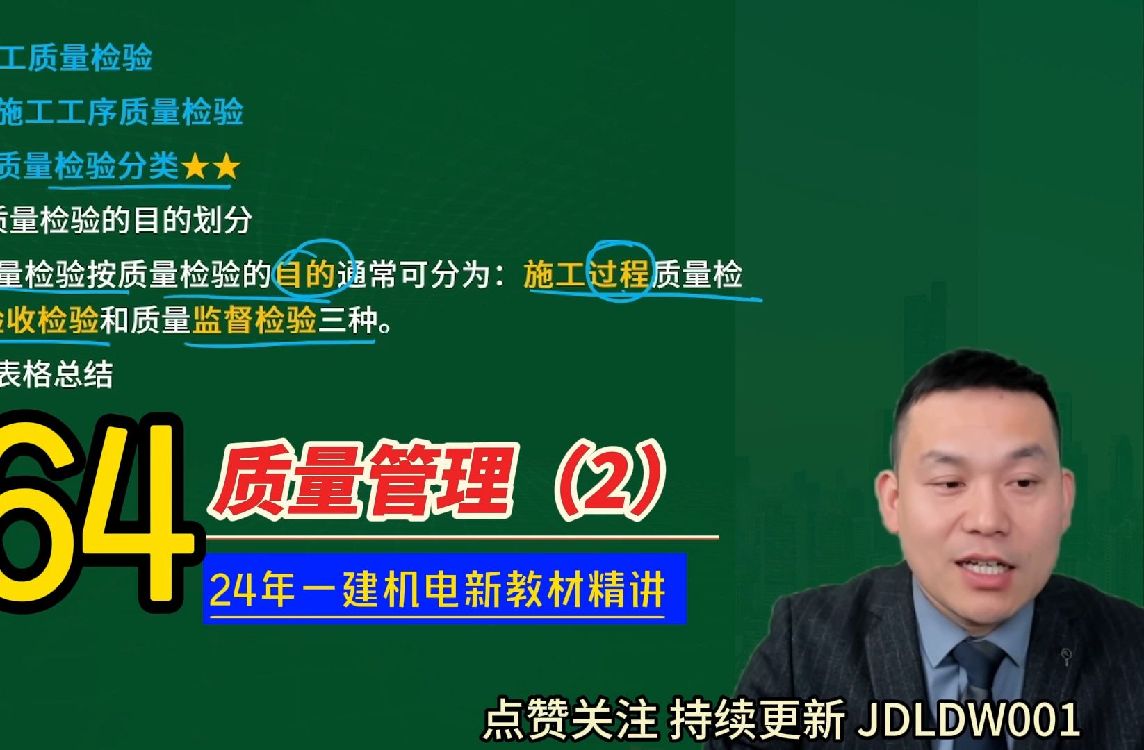 第64节-质量管理(2) 全集2024年一建机电新教材精讲全集李大伟李敬伟