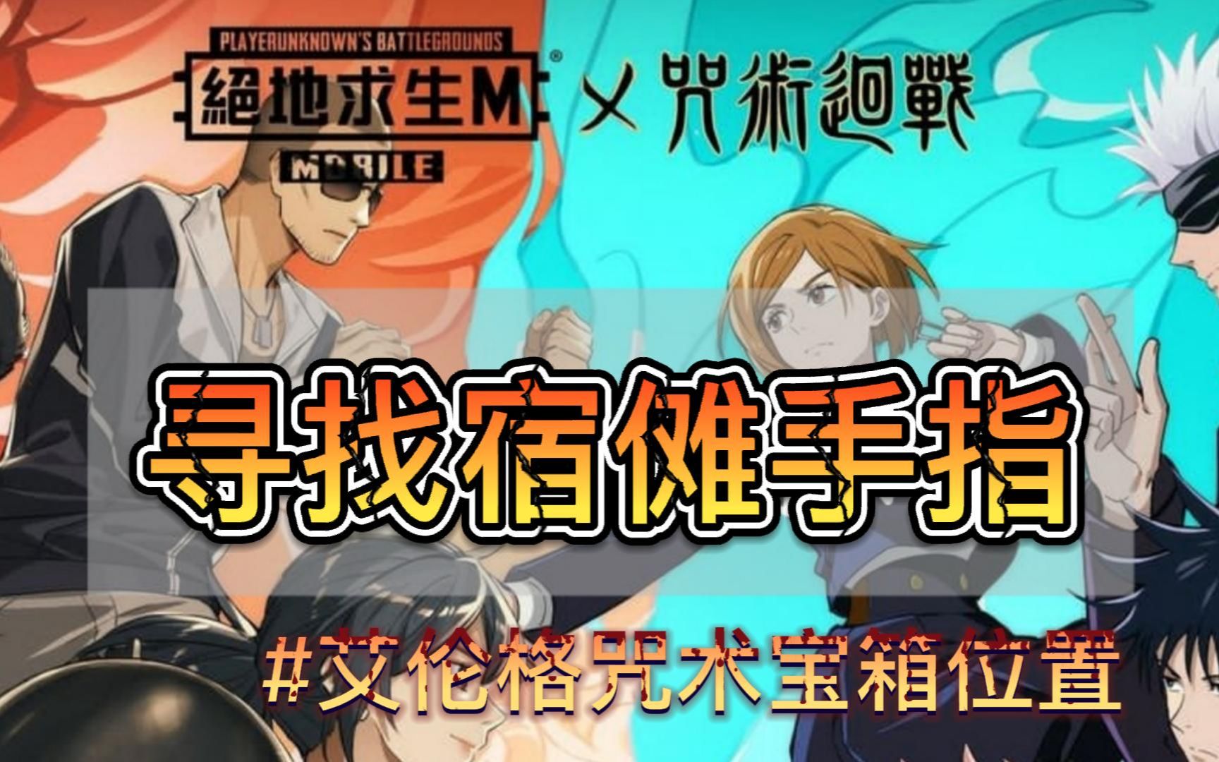 【咒术回战 X PUBGMOBILE】散落在各地咒物,已经找出来啦!每个咒...