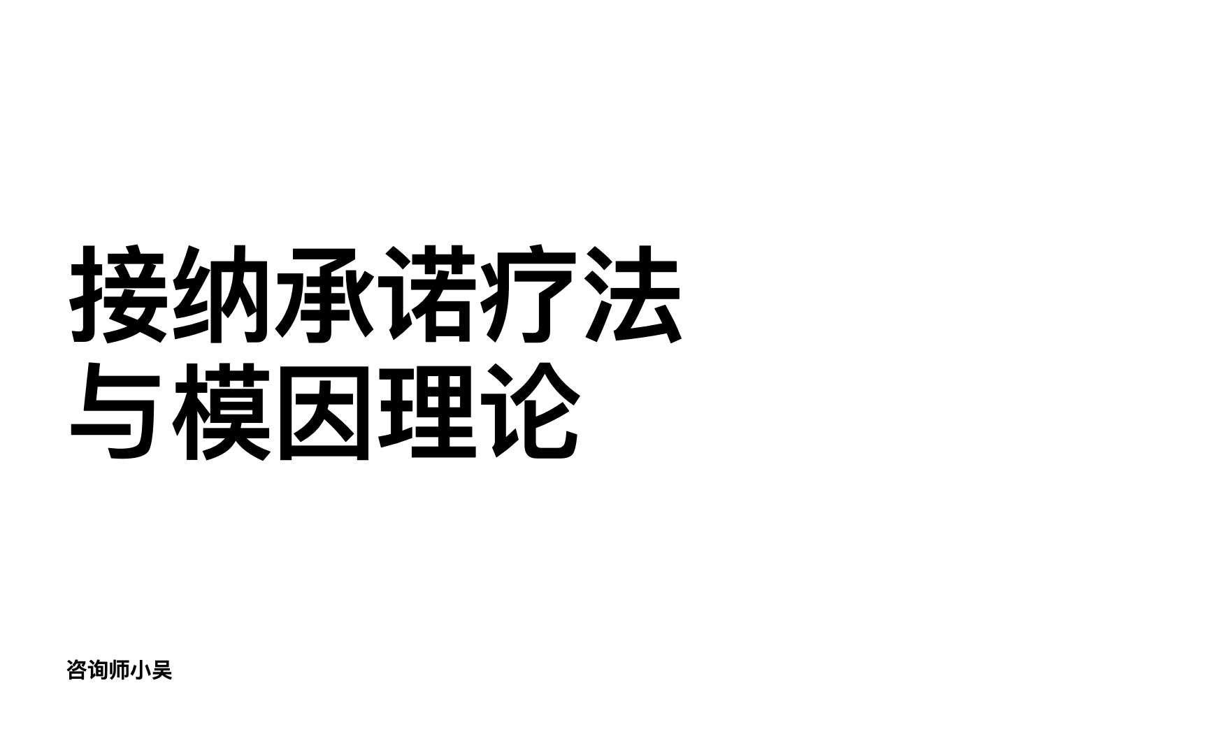 接纳承诺疗法与模因理论