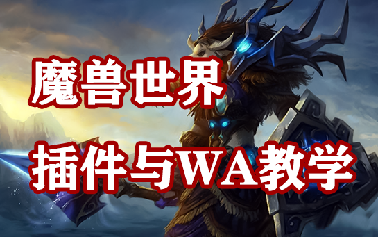 备战8月1日魔兽世界国服正式服,萌新入坑必学三:插件的使用和WA...
