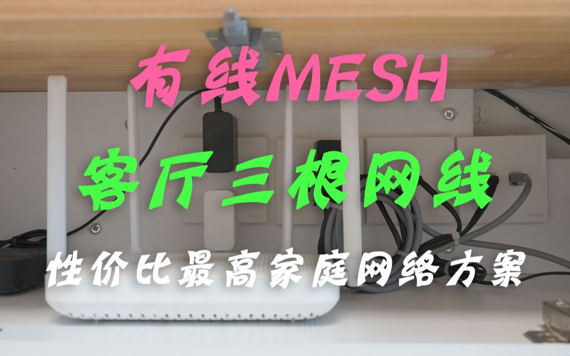 水电阶段客厅放三根网线!有线MESH组网-高性价比家庭组网分享
