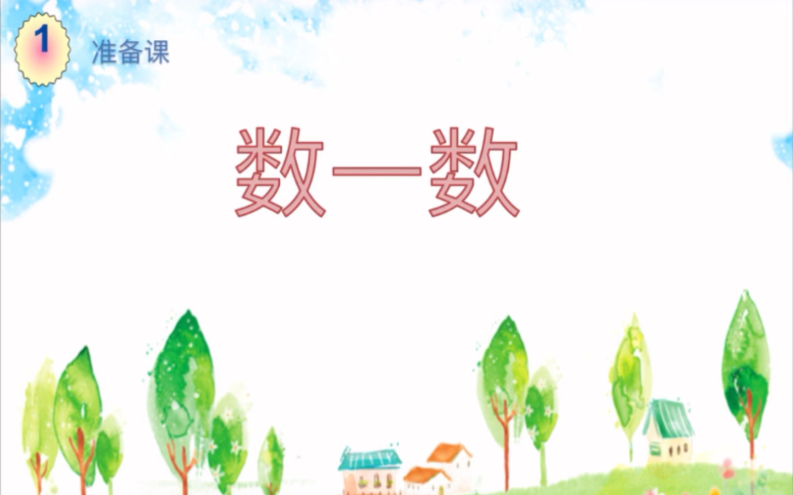 免费课件:人教版一年级上册数学《数一数》
