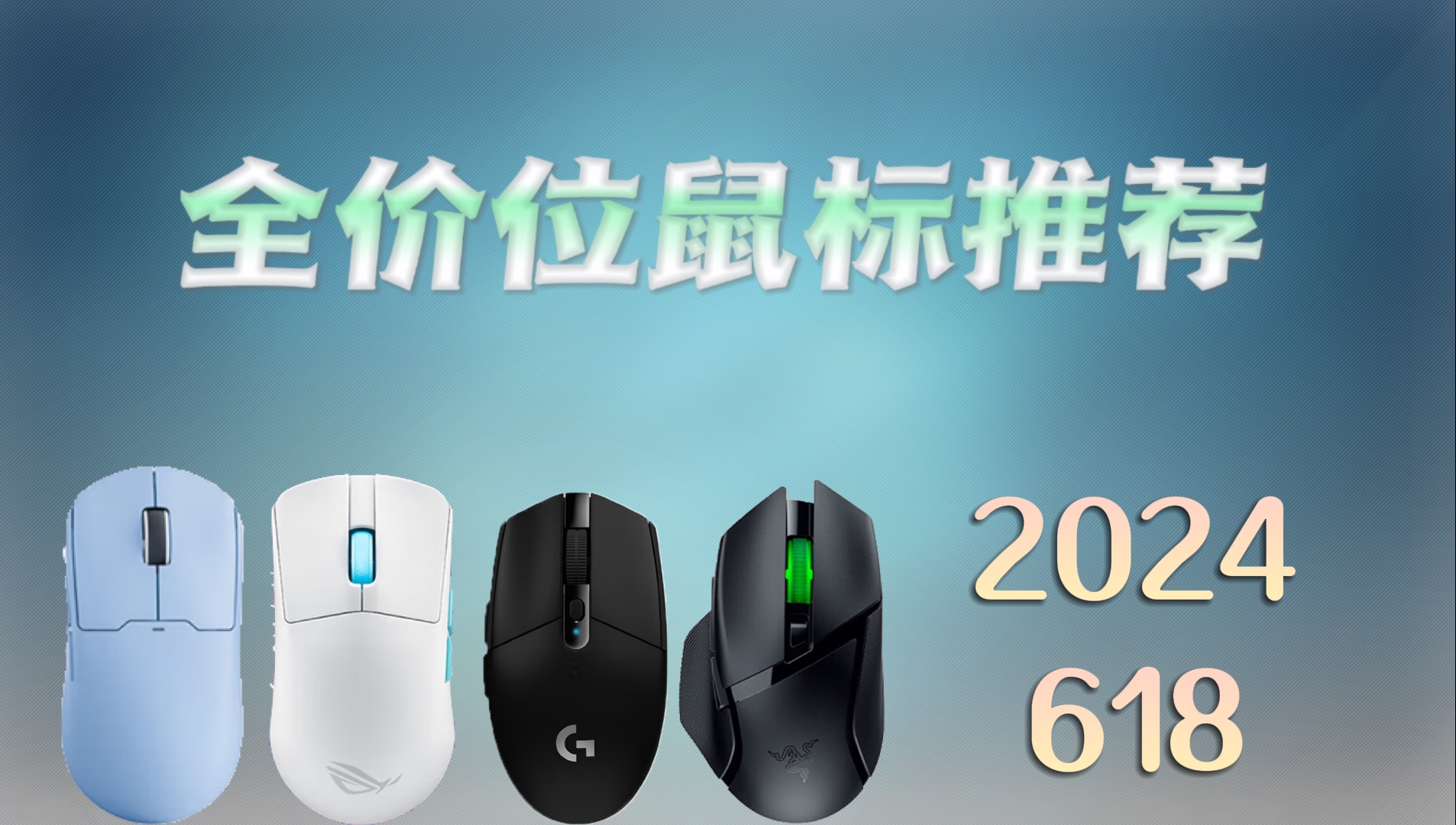 【建议收藏】2024 618性价比鼠标全价位推荐!鼠标购买指南~附带直达...