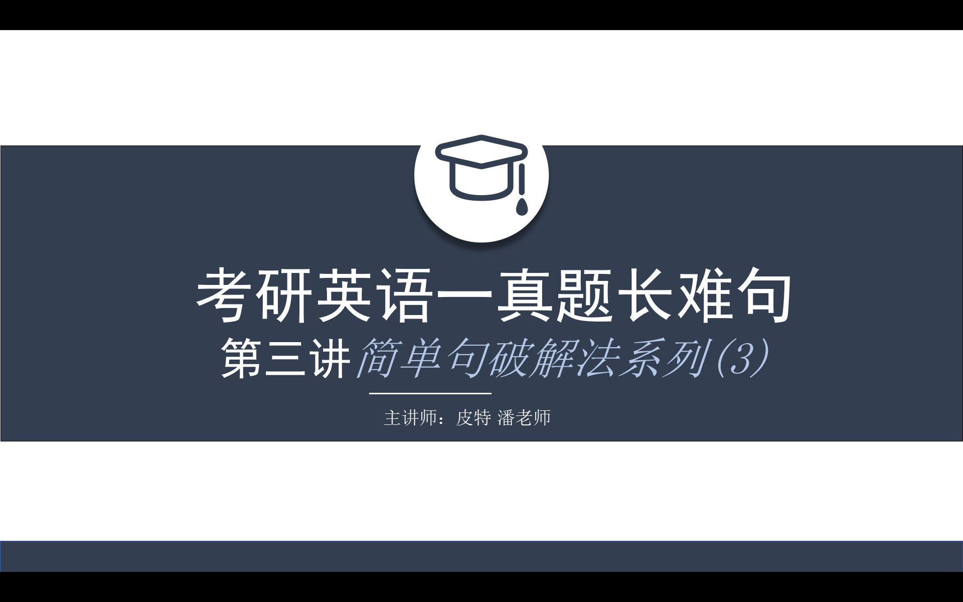 皮特老师三分钟长难句第三讲:非谓语动词做状语(一)