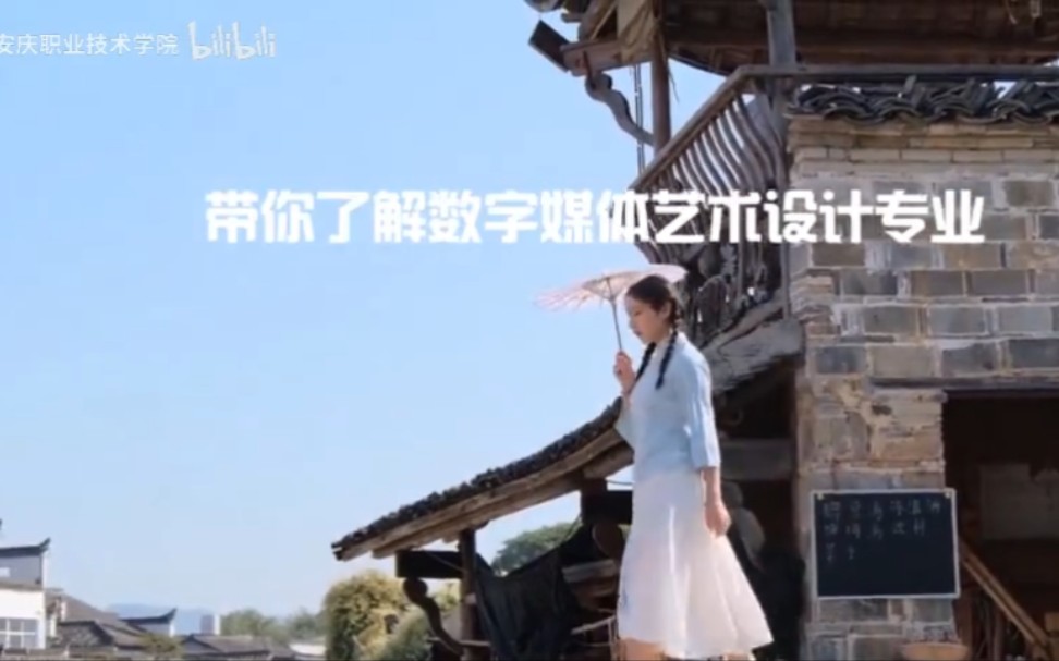 安庆职业技术学院——数字媒体艺术设计专业