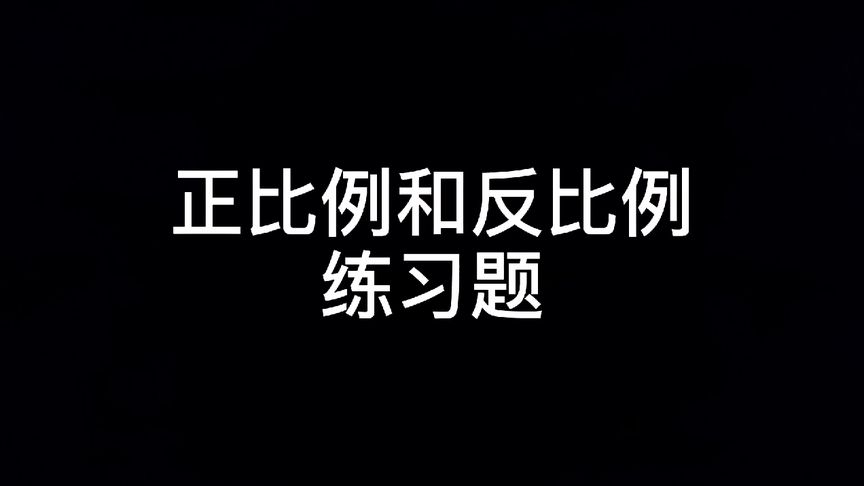 六年级数学正比例和反比例,解决问题