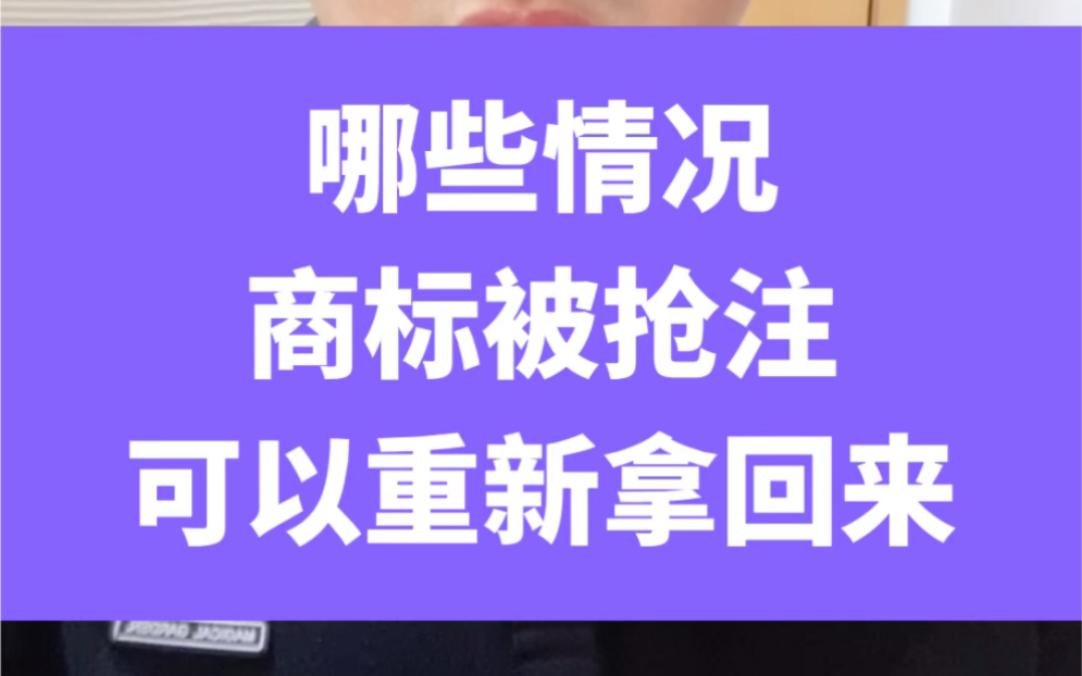 商标在哪些情况下被抢注,可以重新拿回来❓看这三种情况,看有没有...