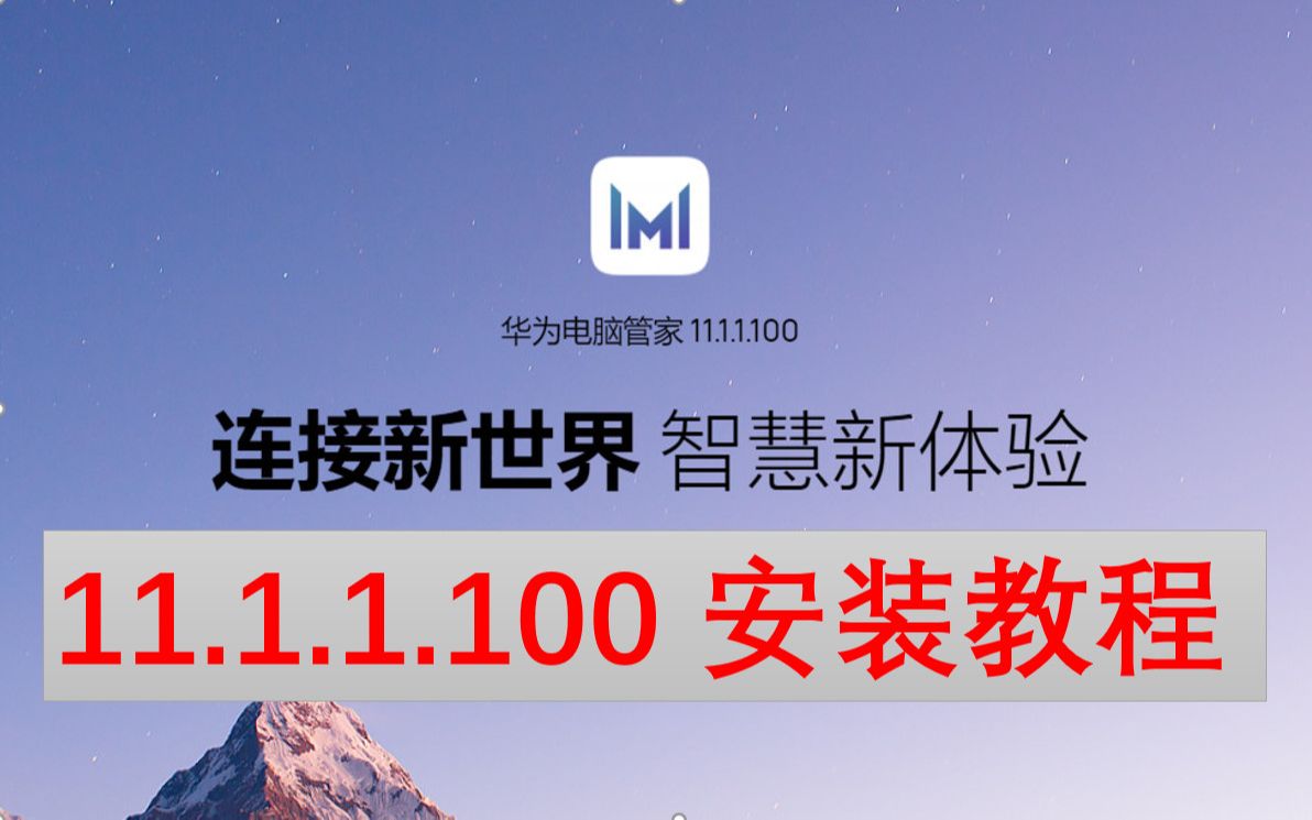 【华为电脑管家11.1.1.100版本】最新版华为电脑管家更新安装教程;...