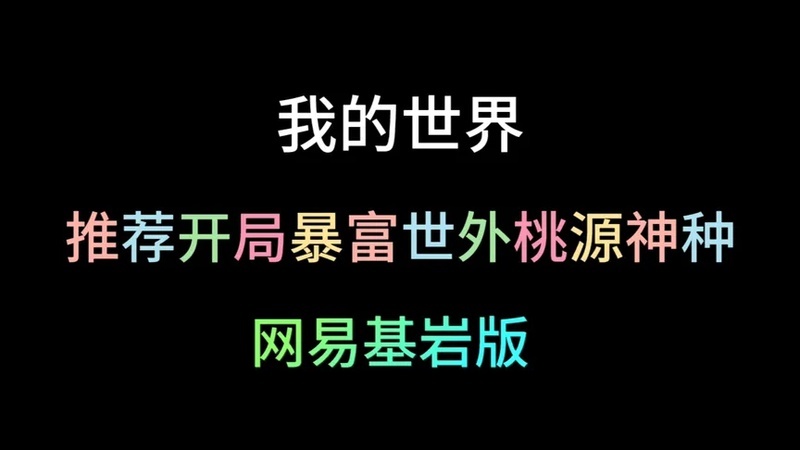 〖我的世界〗推荐开局暴富世外桃源神种 网易基岩版