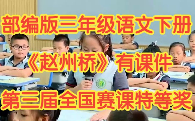 新课标部编版小学语文三年级下册 《赵州桥 》有课件教案 全国第三届...