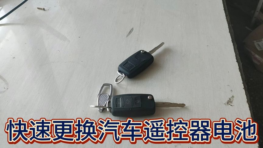 怎样快速更换汽车遥控器电池
