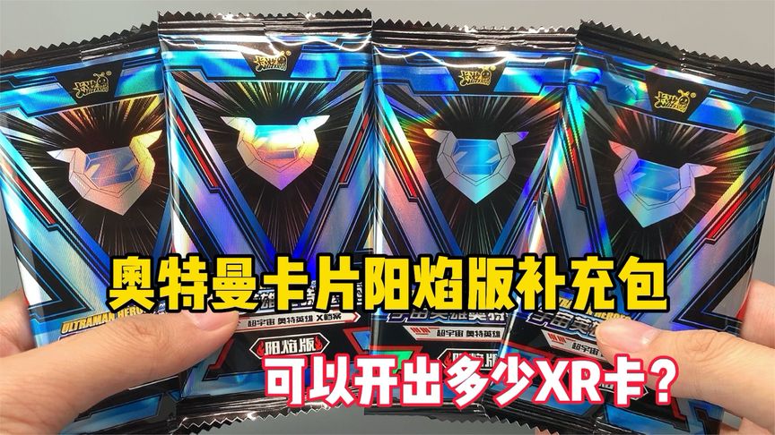 测评奥特曼卡片阳焰版,泽塔限定XR卡!补充包可以开出什么?