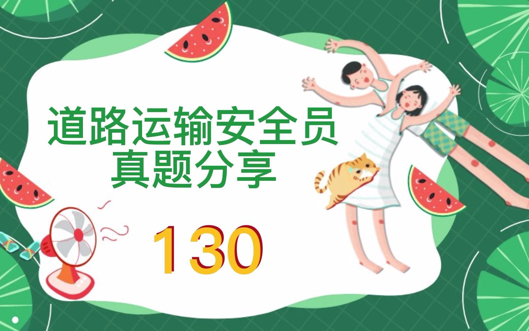 2022年道路运输安全员考试试题