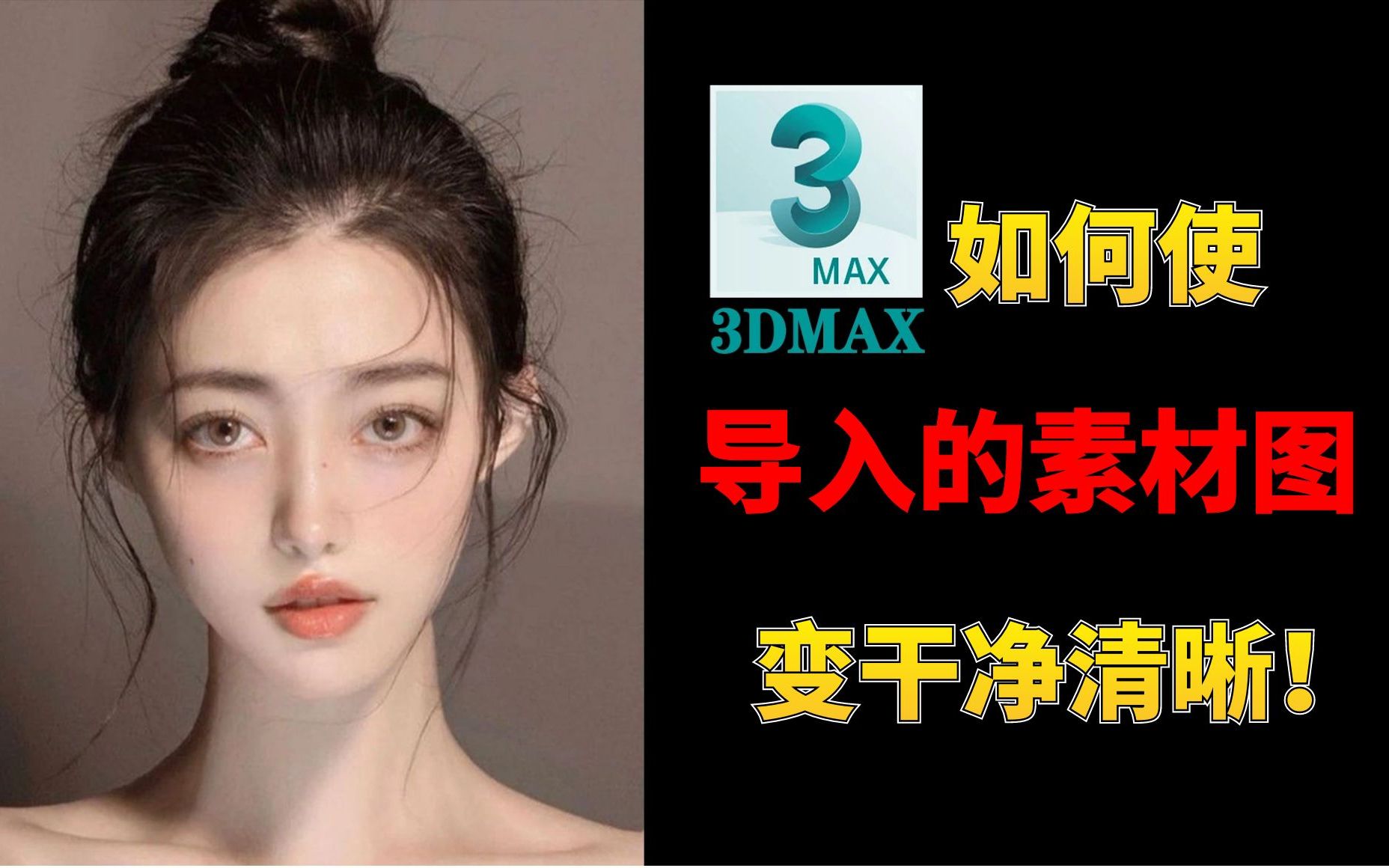 3dmax如何让导入软件的素材图更清晰,一分钟学会如何提高图片分辨率