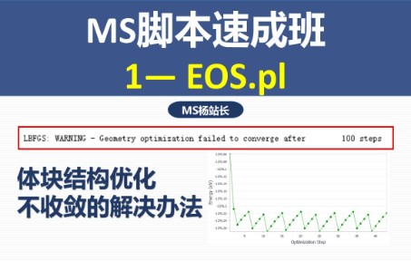 解决结构优化不收敛或散架问题的利器 -- EOS.pl | MS脚本速成班 | 华算...