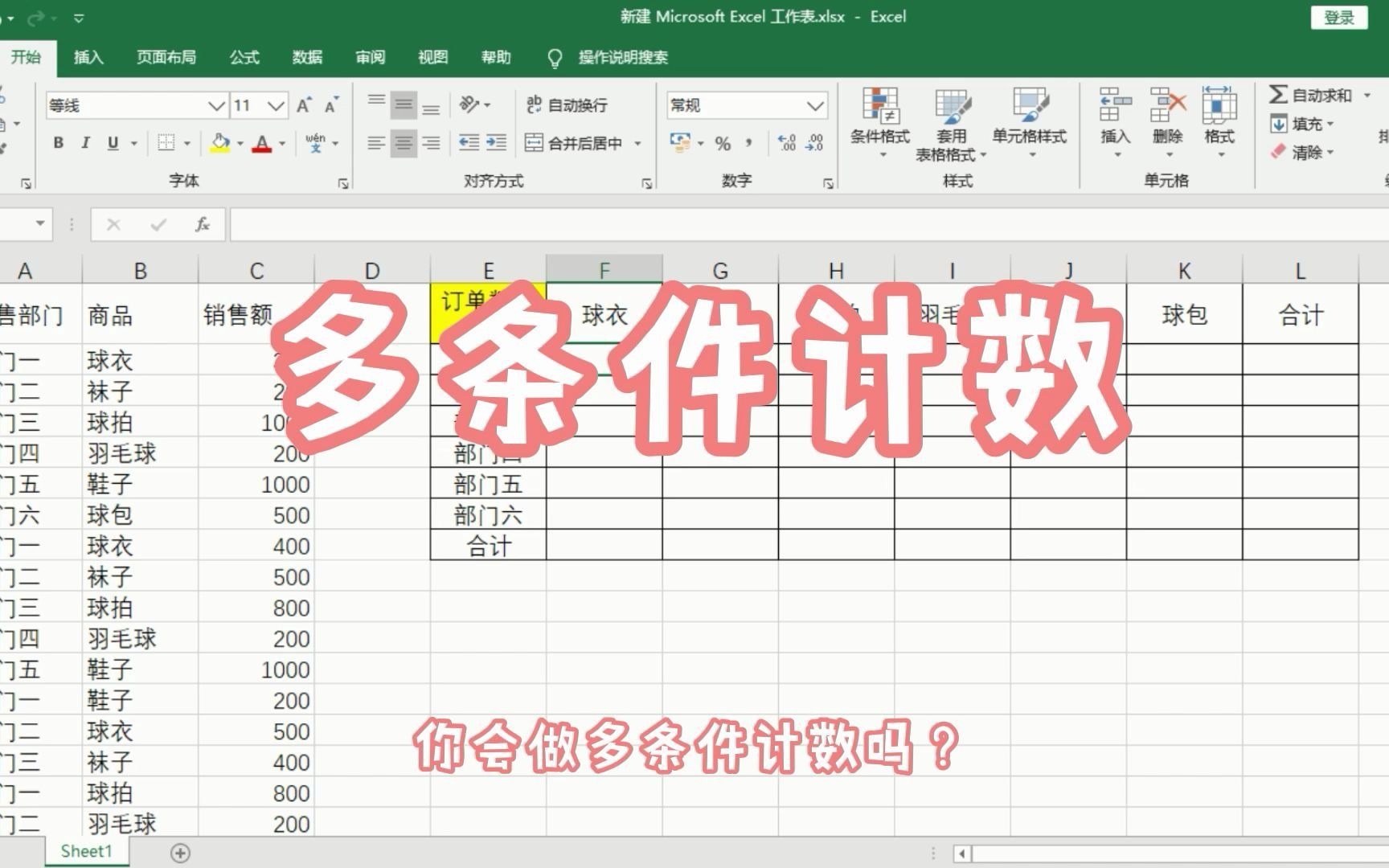 多条件计数,和多条件求和一样重要