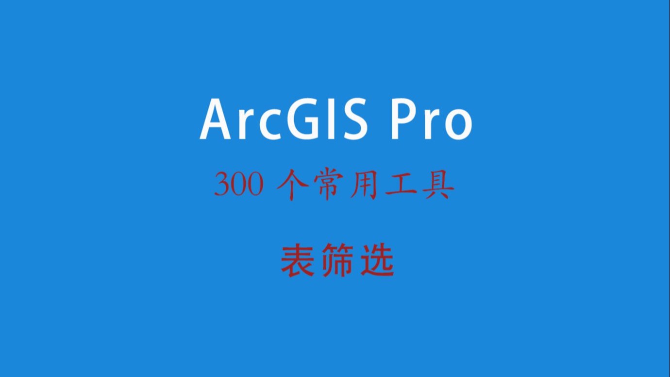 41.ARCGIS Pro常用工具之表筛选