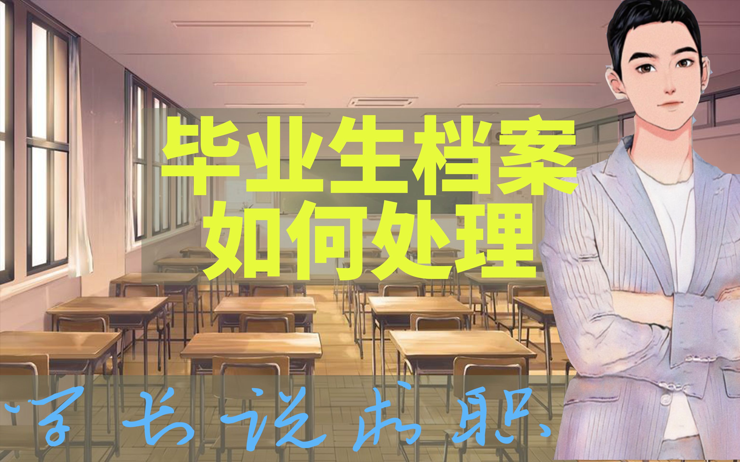 毕业生档案的4大去向以及4个注意事项