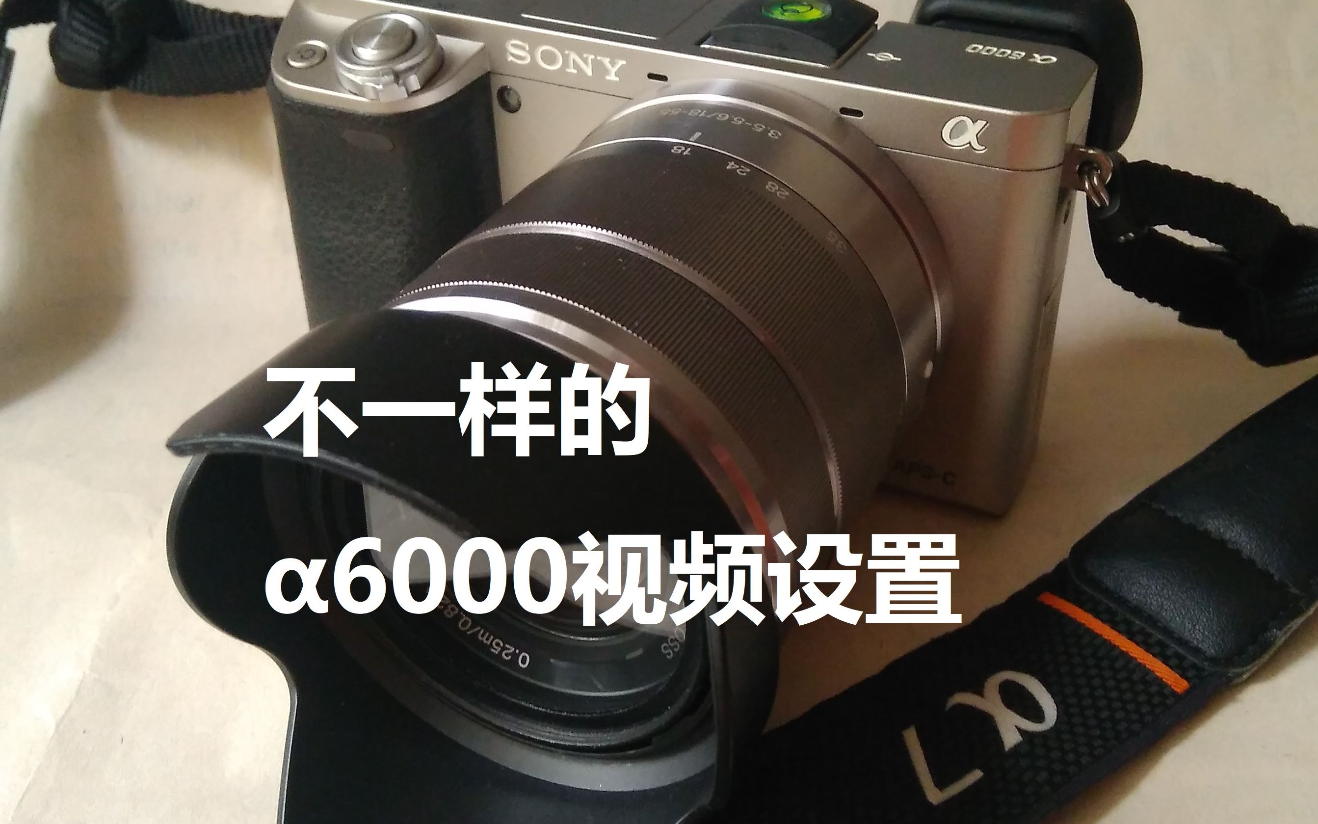 【微单】不一样的索尼α6000视频设置(后期调色)