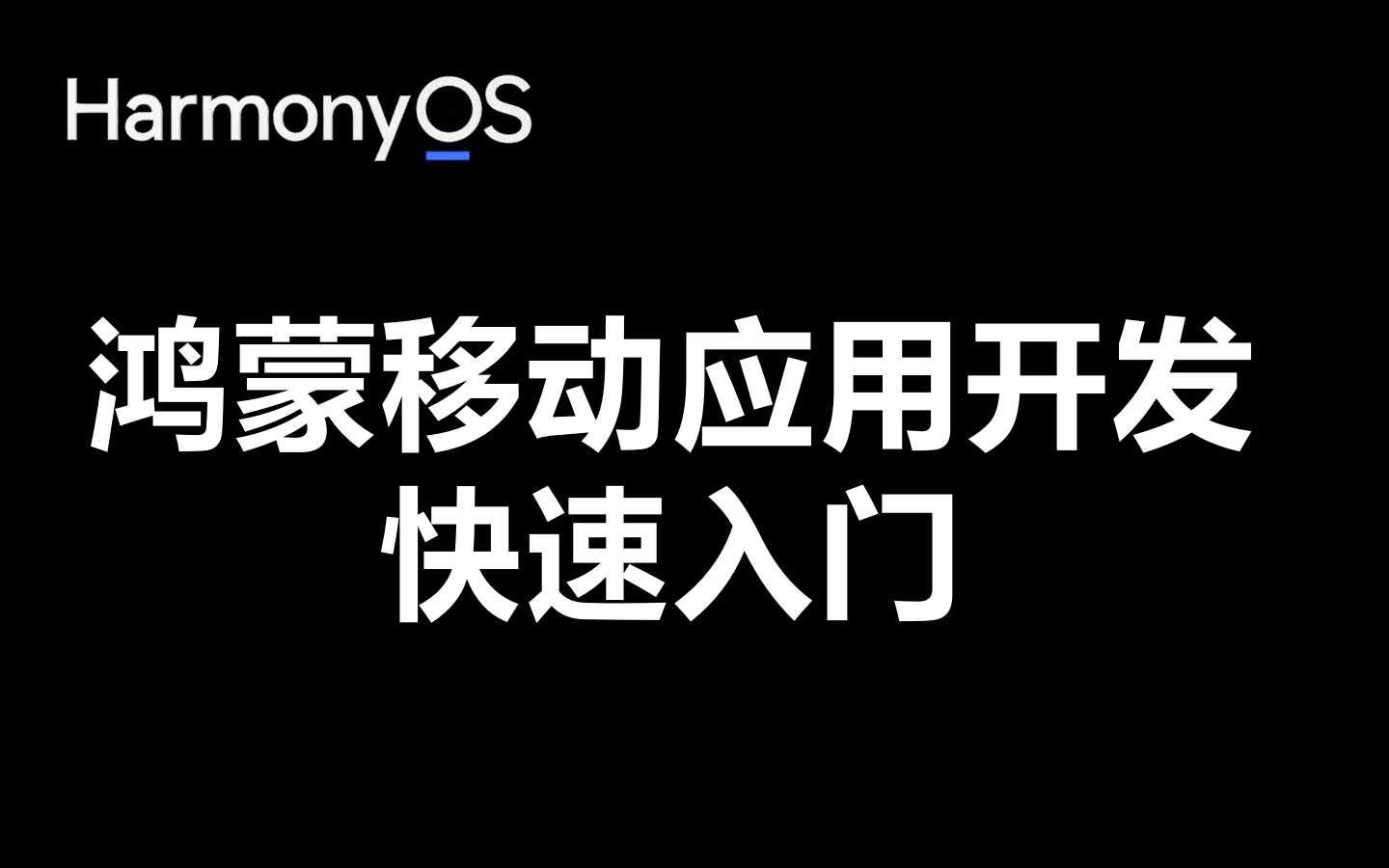 鸿蒙移动应用开发快速入门