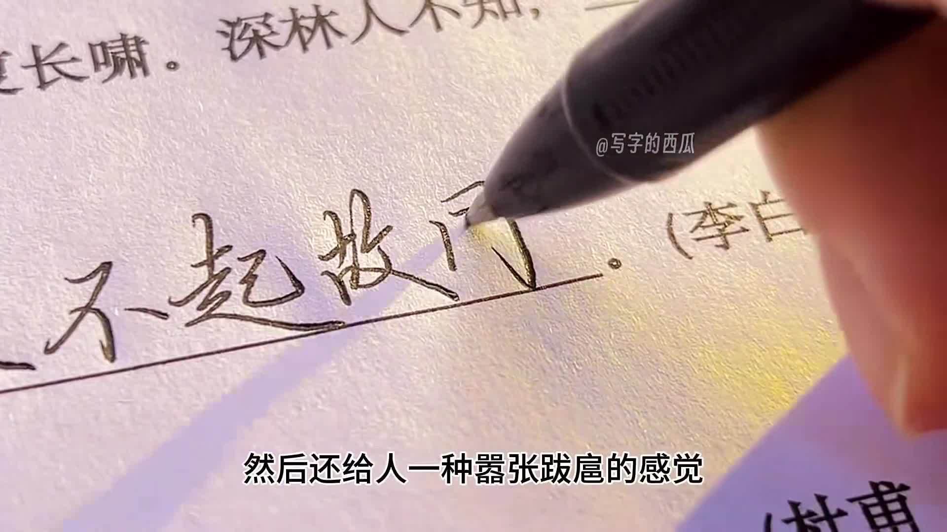 ...这种显露笔锋的连笔字吧,附带教程适合新手入门!#行书 #手写 #连笔字