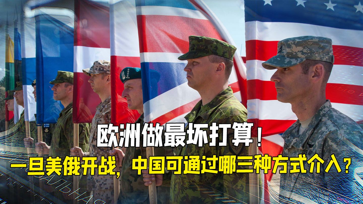 俄乌局势,北约做最坏打算!一旦开战,中国或通过三种方式介入