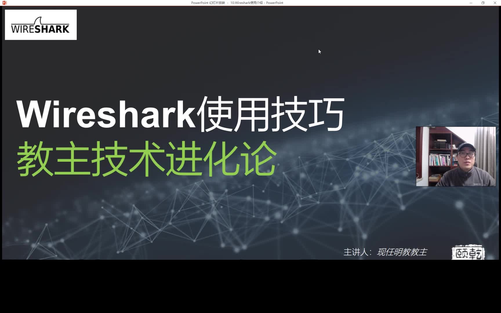 Wireshark使用技巧-第10期.教主技术进化论-乾颐堂现任明教教主秦柯