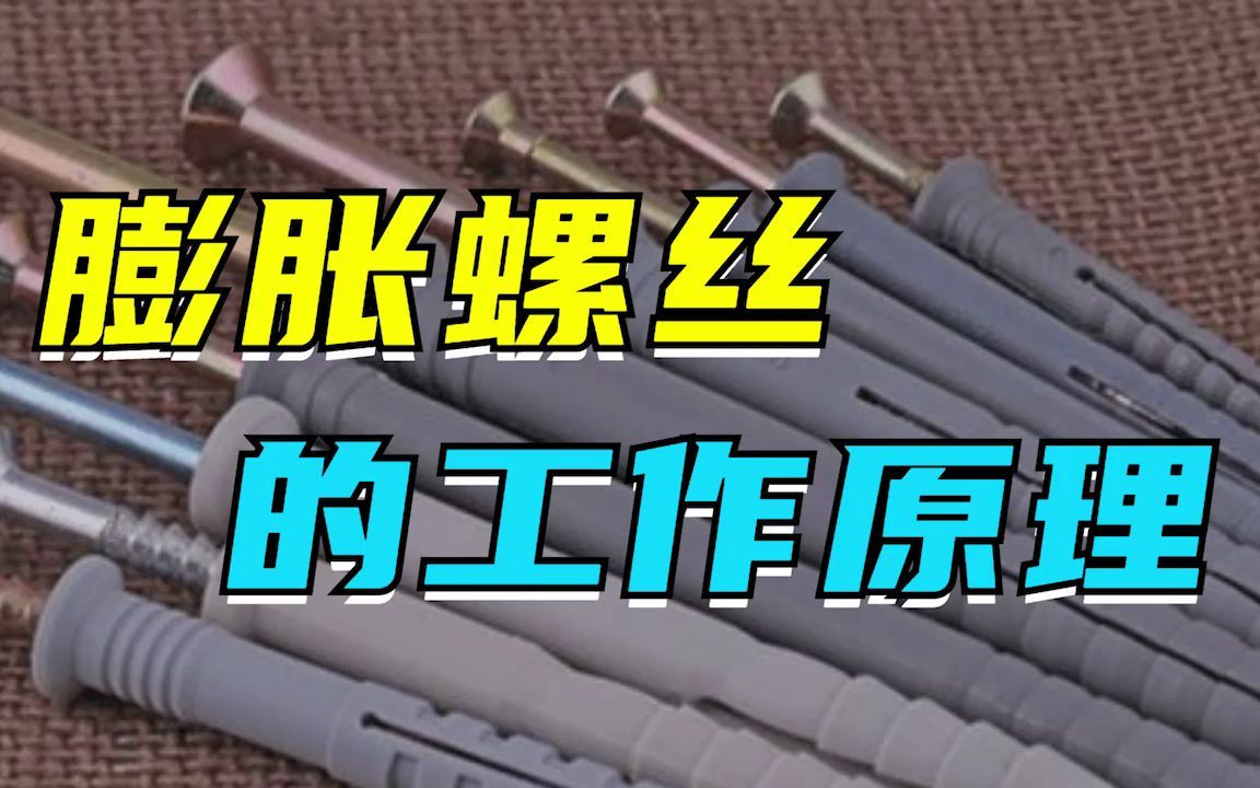 膨胀螺丝的工作原理,讲得非常详细了!