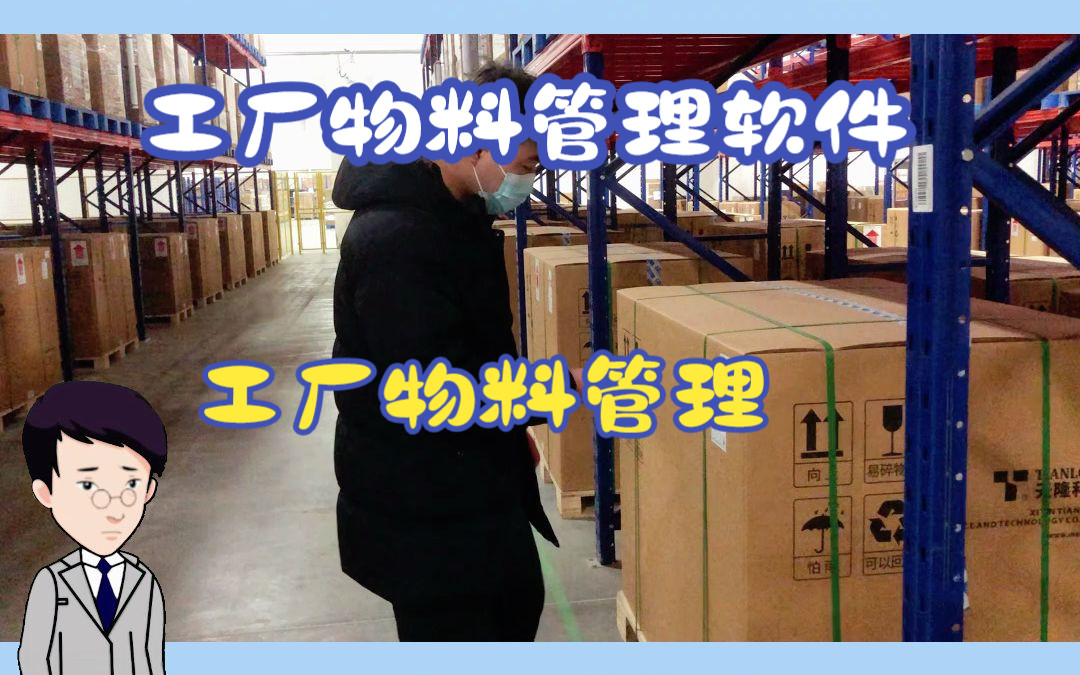 仓库管理软件对工厂物料进行管理,解决管理中的问题