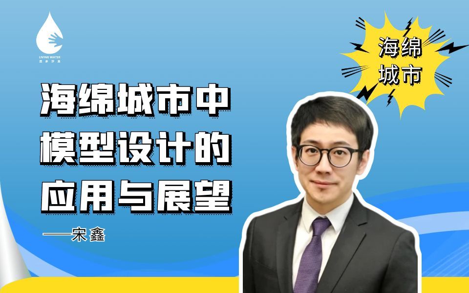 海绵城市中模型设计的应用与展望
