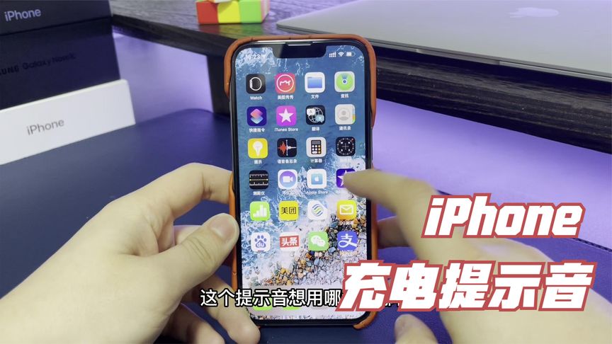 可能是全网最简单的iPhone充电提示音设置教程。