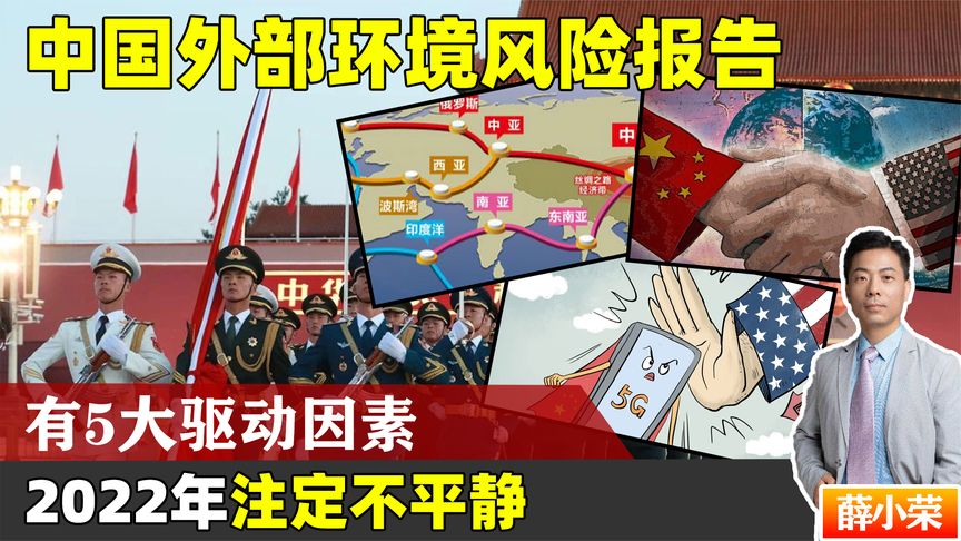 2022年中国外部环境风险报告,有5大驱动因素,中国在磨砺中崛起