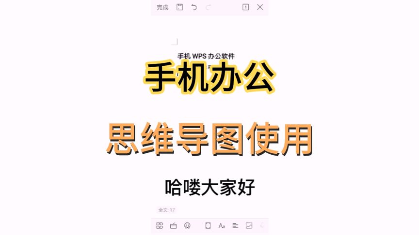 手机办公软件WPS中思维导图的连接关系,上下的箭头线连