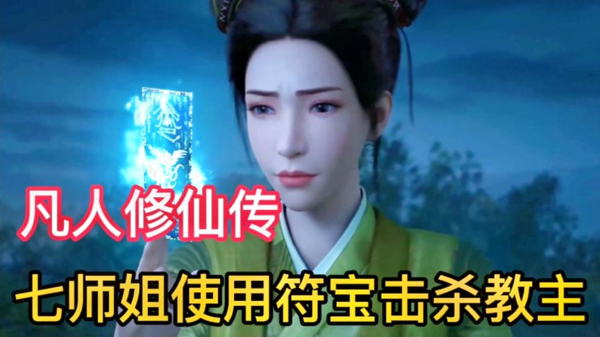 凡人修仙传:七师姐使用符宝击杀教主,京城篇章完结撒花