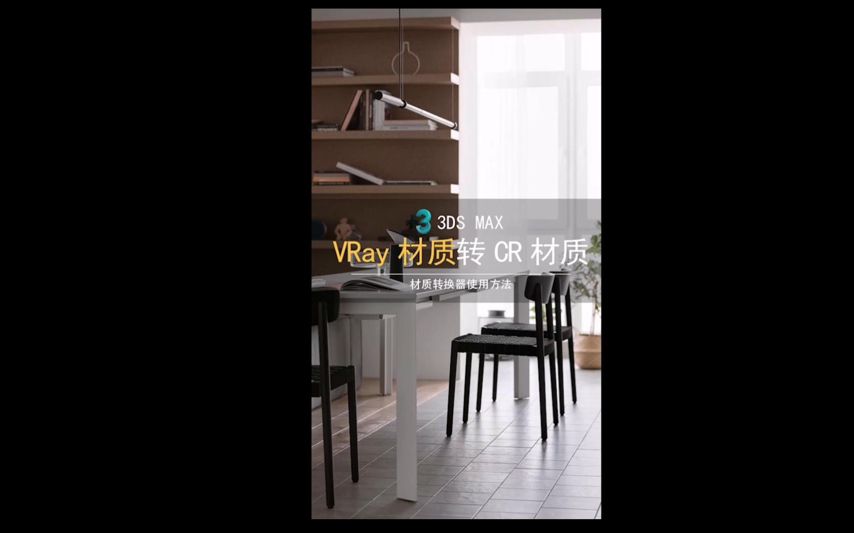 VRay材质转CR材质的方法来了!