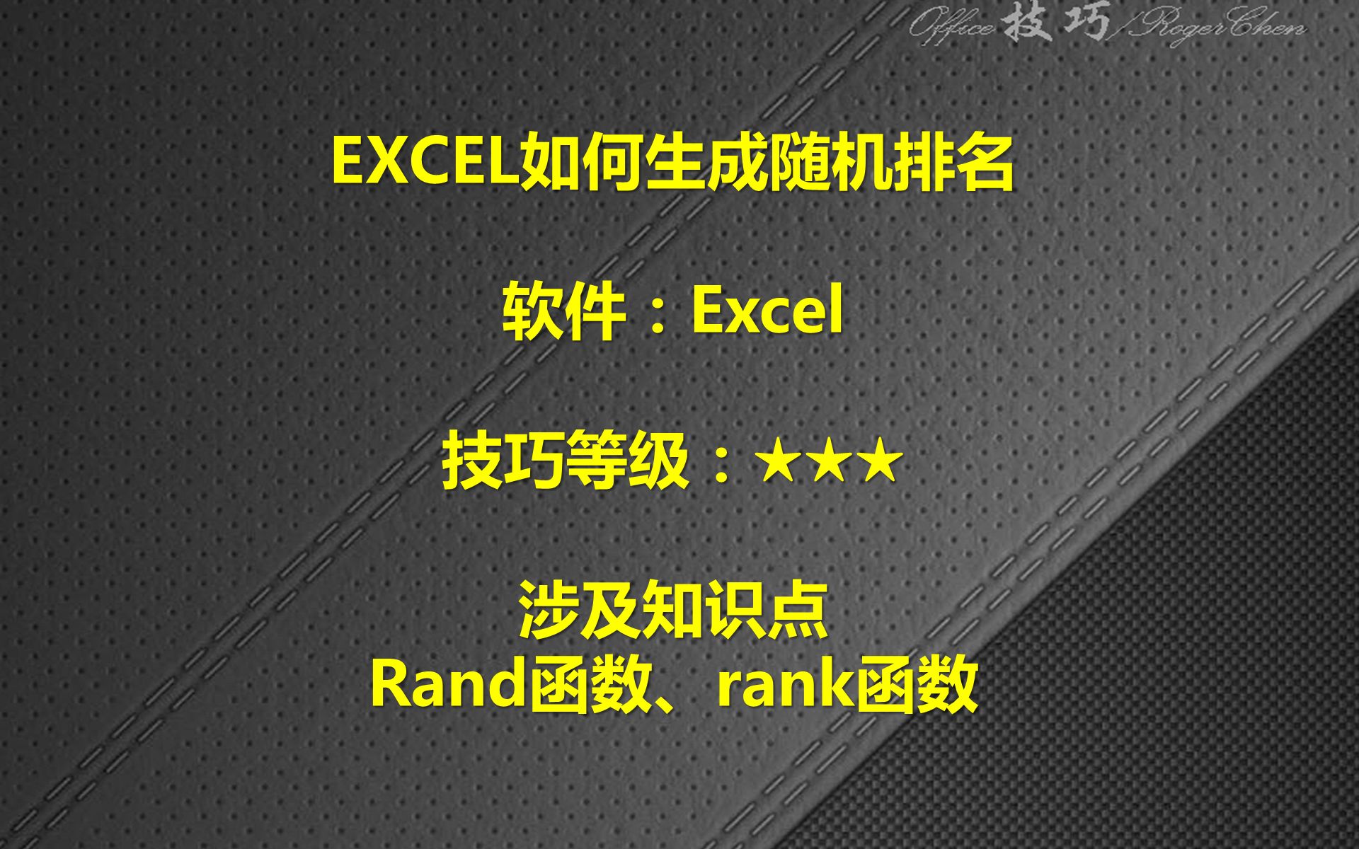 EXCEL如何生成随机排名