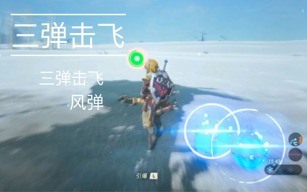 《塞尔达传说技巧》三弹击飞原地起飞——盾挡重置+风弹