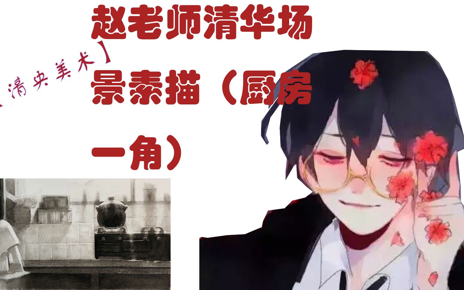 【清央美术】美术名师赵老师清华场景素描-《厨房一角》