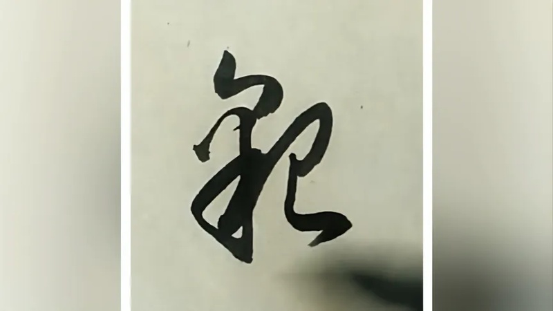 破石书法:凡貌莫共防,戴定作是木。草书写法