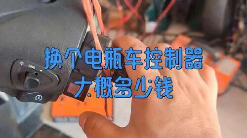 电瓶车控制器坏了?别被坑!换一个真实价格揭秘