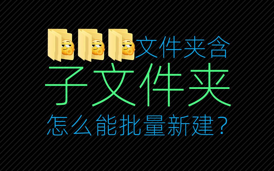 批量新建文件夹会了,但是怎么在文件夹中再建一个子文件夹?