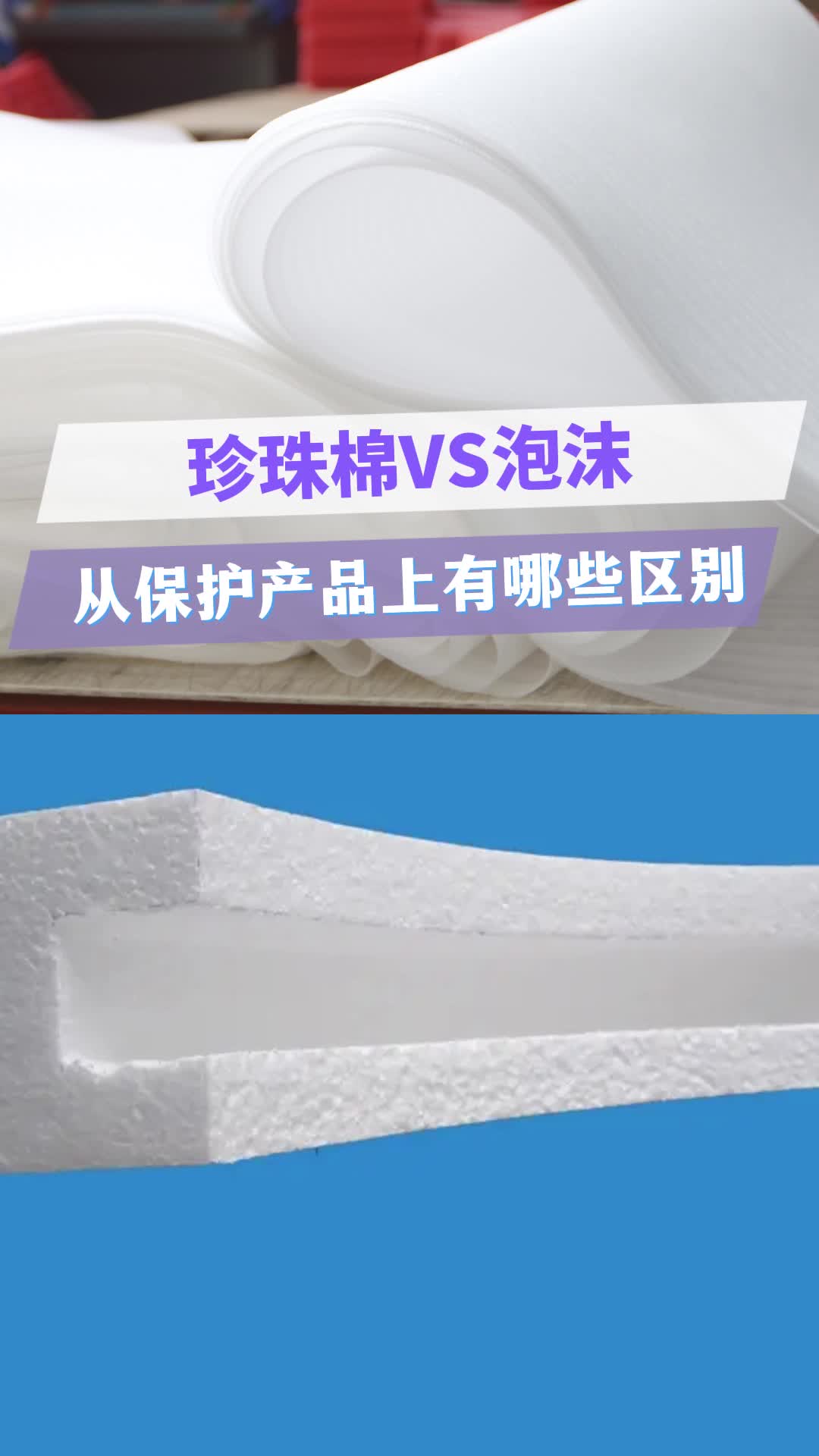 同样适用于保护产品,珍珠棉和泡沫哪个更胜一筹?