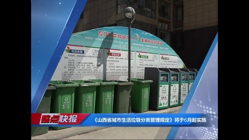 《山西省城市生活垃圾分类管理规定》将于6月起实施