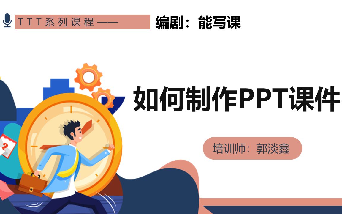 如何制作PPT课件?1个提高课件开发效率的模板(讲师TTT第10课)