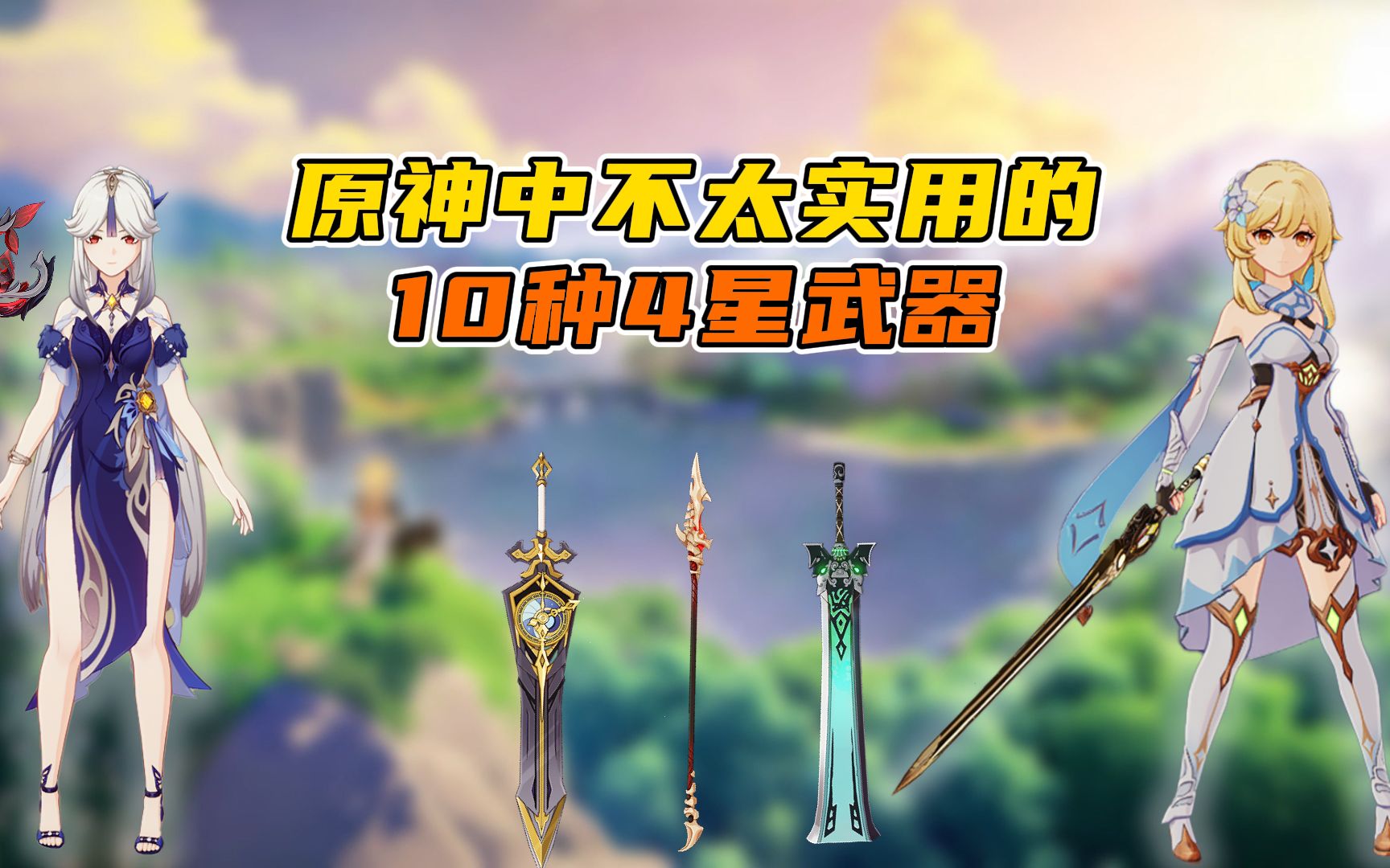 原神:最不实用的10种四星武器,快来避避雷!_原神